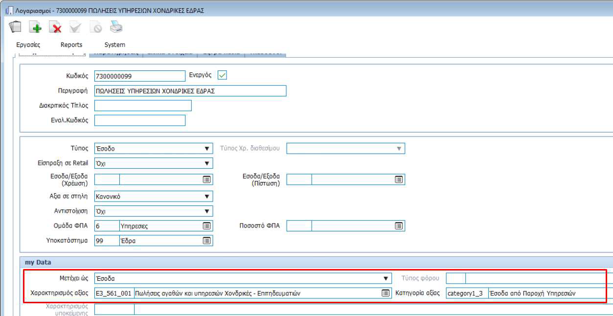 Οδηγίες Mydata - Mysoftware House Wiki